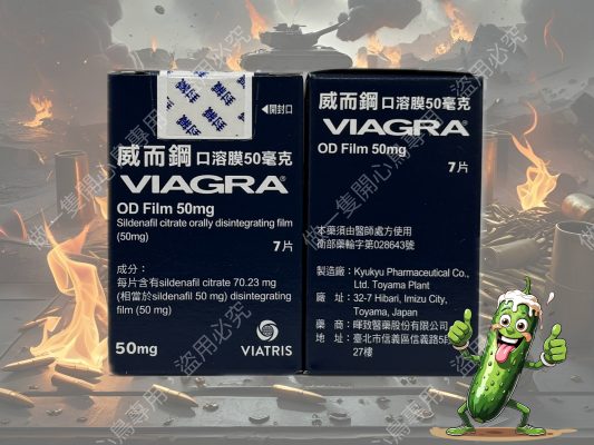 暉致 – 威而鋼【口溶膜 50mg】 VIAGRA OD Film (7片/盒) Sildenafil 50mg【2028/01 ...