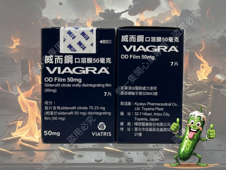 暉致 – 威而鋼【口溶膜 50mg】 VIAGRA OD Film (7片/盒) Sildenafil 50mg【2028/01 ...